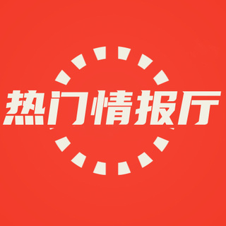 热门情报厅 