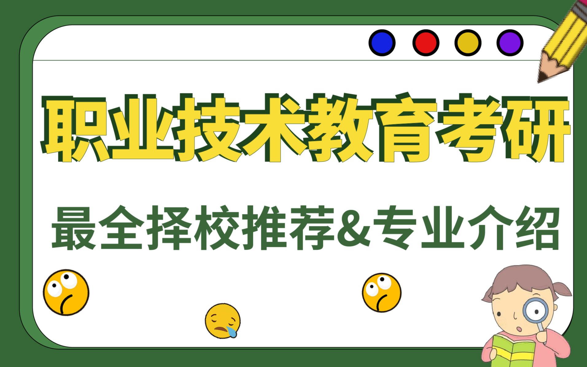 【23考研】职业技术教育专业介绍院校推荐——决定你能否上岸的重要...
