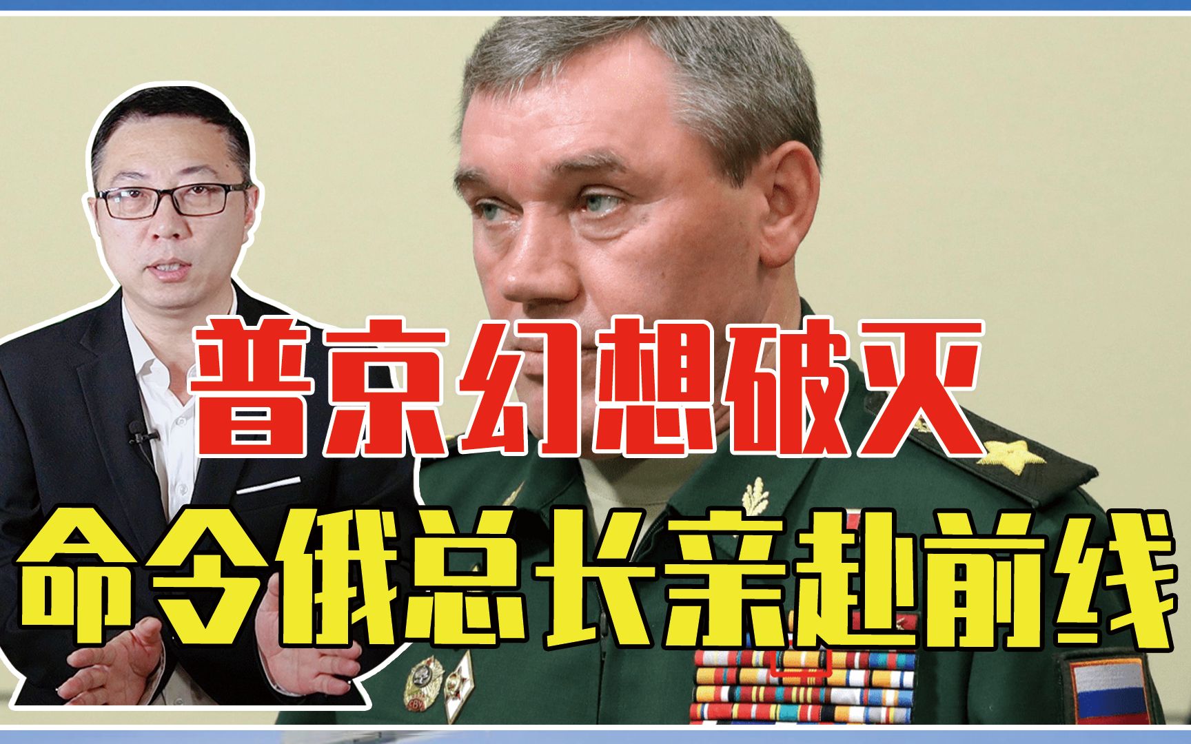 普京幻想破灭,命令俄总长亲赴前线,指挥几十万俄军,总攻乌克兰