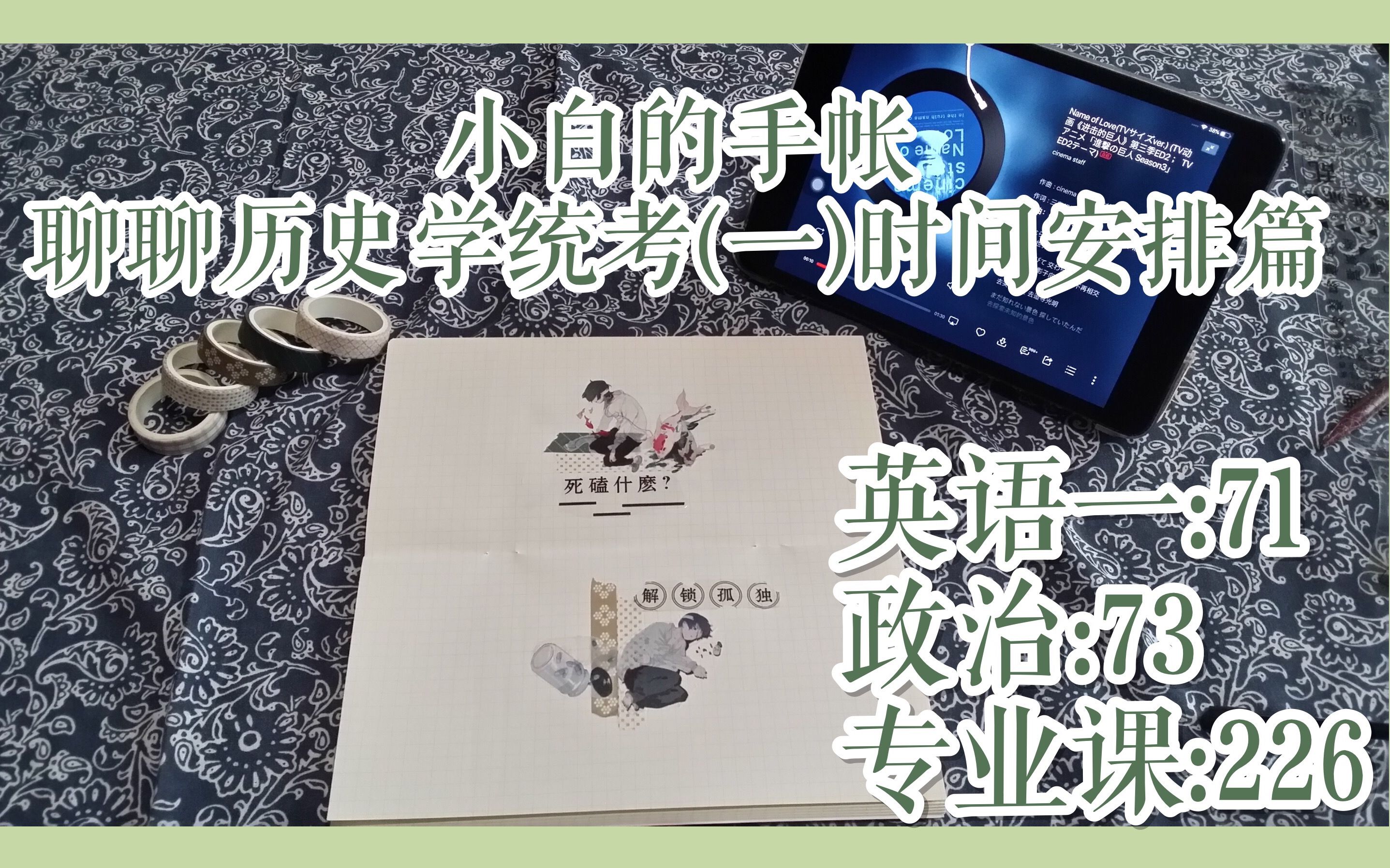 小白的手账|聊聊历史学统考(一)时间安排篇