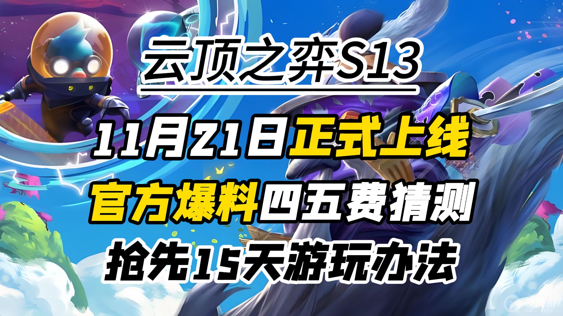 ...月21日正式上线!官方爆料+四五费卡猜测!抢先15天游玩办法_英雄联盟