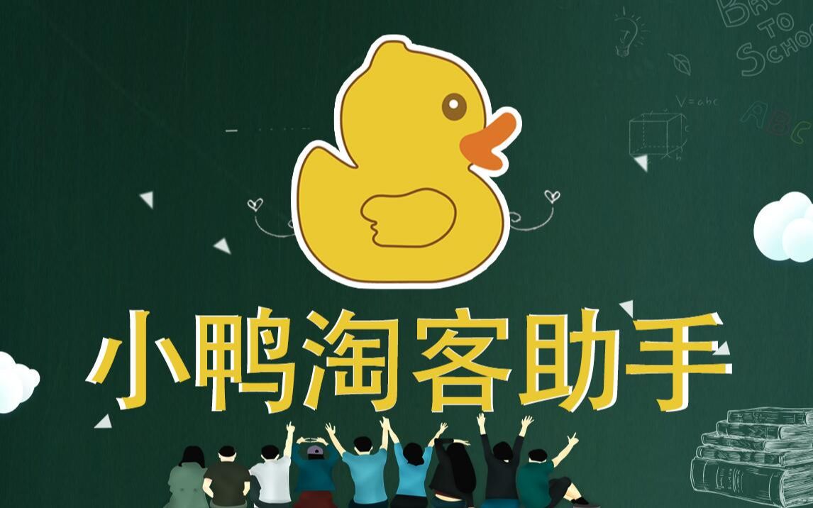 小鸭淘客助手-采集商品