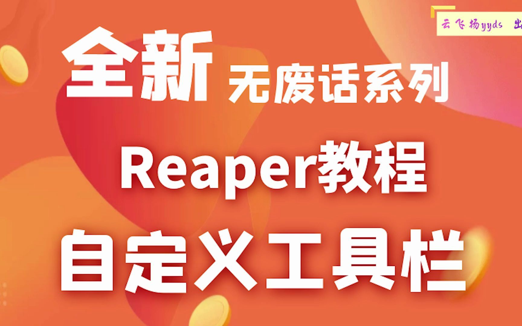 【自定义工具栏】-Reaper教程-无废话系列