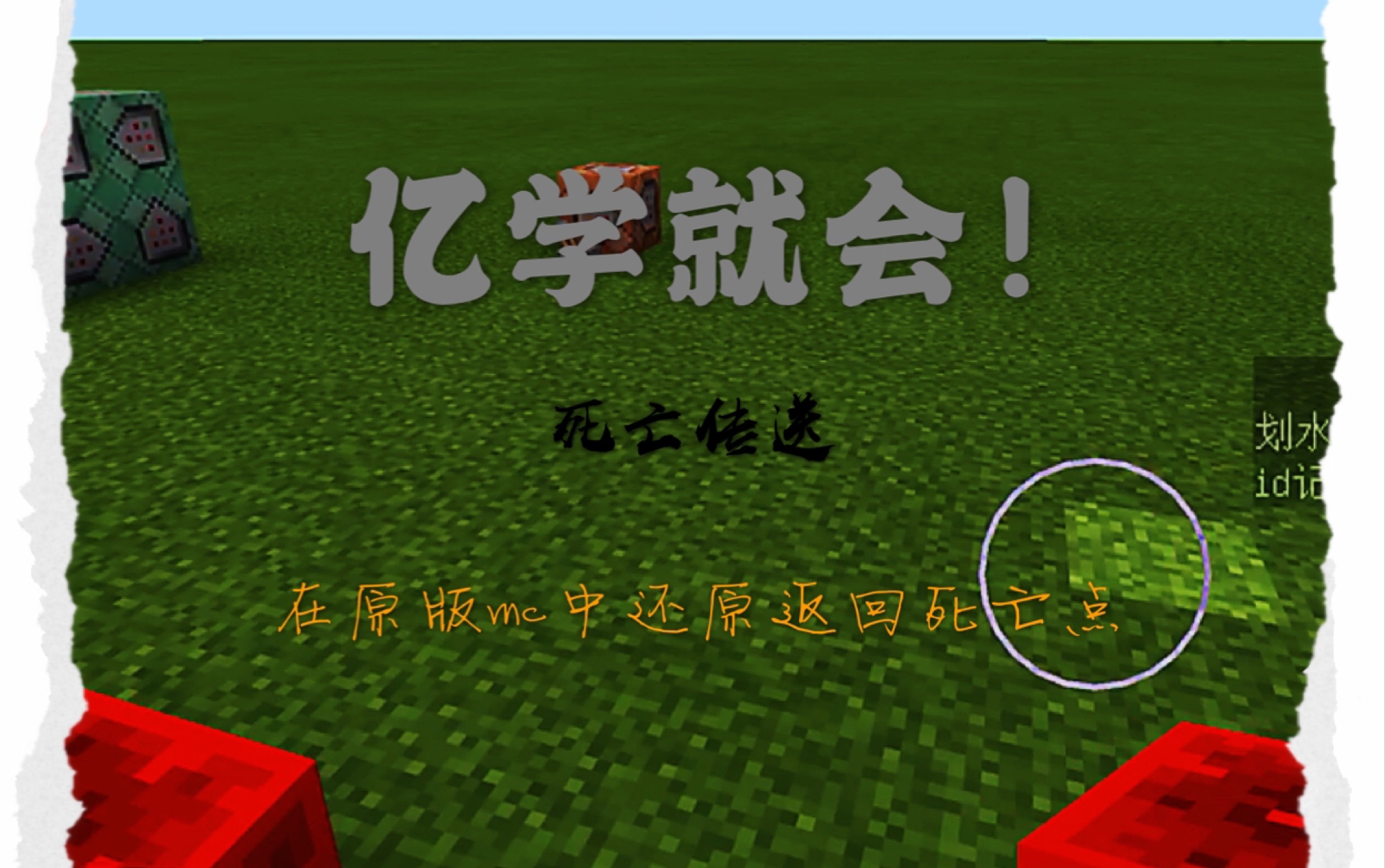 原版我的世界还原传送死亡地点!关于MCBE实体特性和scoreboard...