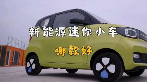 5万内代步神车对决:这三款新能源迷你车谁更胜一筹?