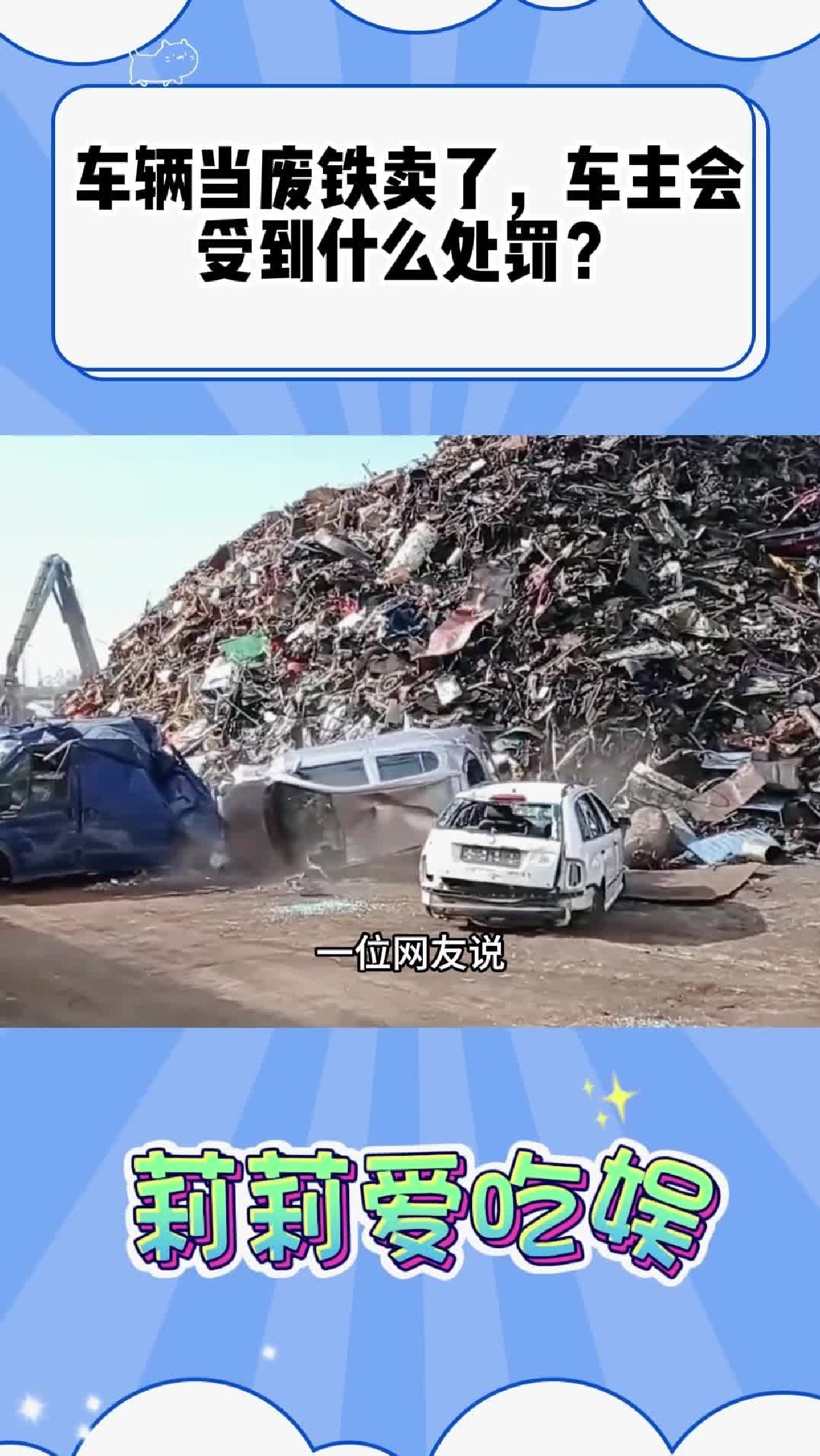 车辆当废铁卖了,车主会受到什么处罚?