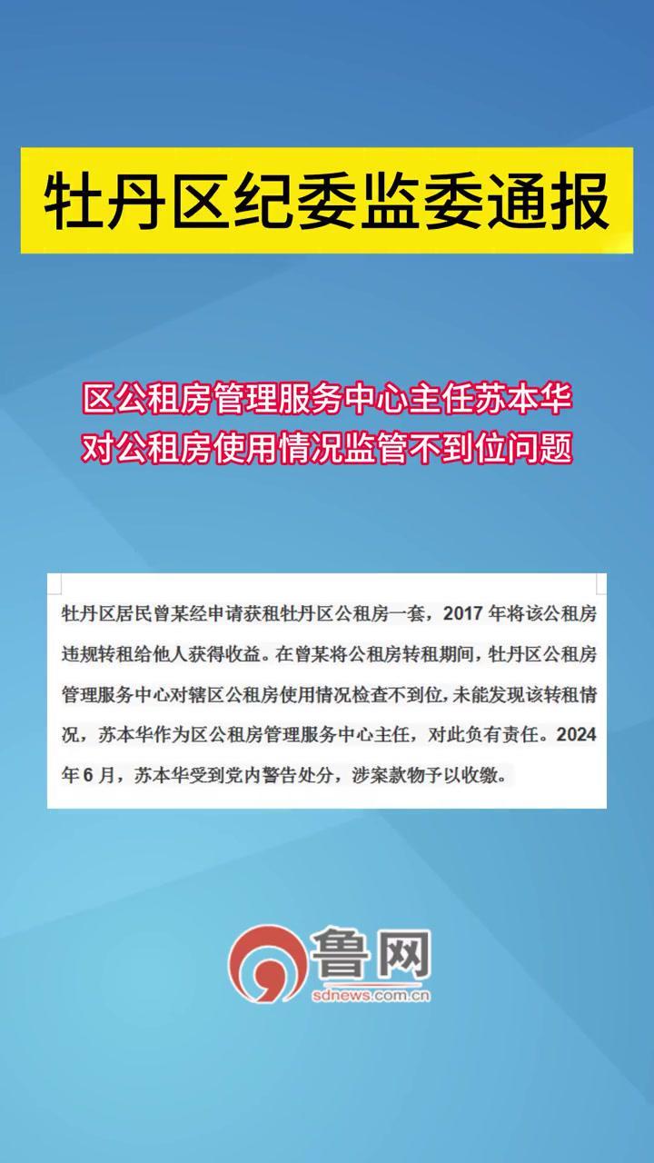 菏泽市牡丹区纪委监委通报:区公租房管理服务中心主任苏本华对公租...