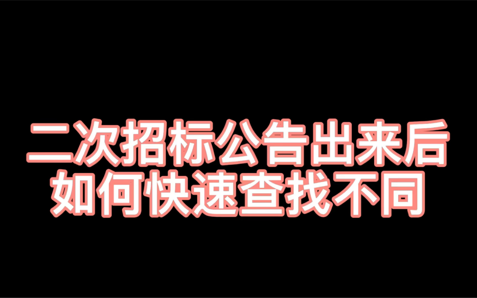 二次招标公告别烦恼