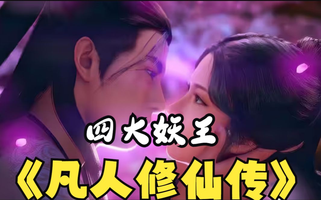 一口气看完漫画解说《凡人修仙传》2灵王那么的厉害,为何灵族却那么...