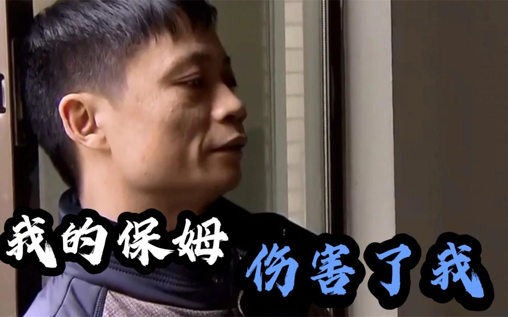 丈夫请的保姆伤害了自己的两个孩子。