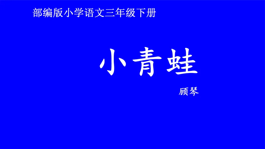 部编版小学语文优质课 小青蛙 教学实录 一年级下册