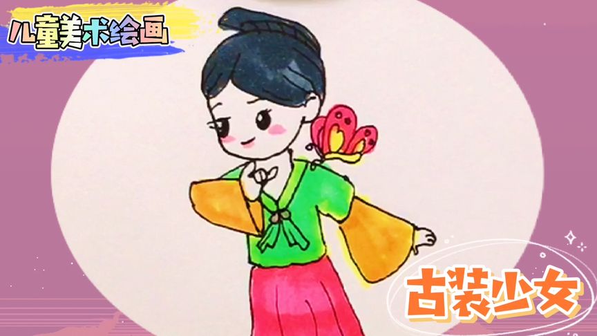 儿童美术绘画教程,古装少女,初学者人物q版简笔画