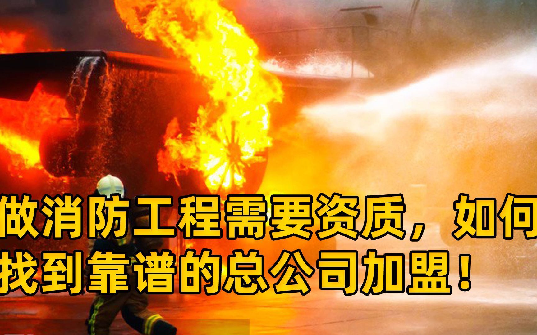 如何选择靠谱的消防资质分公司进行合作?有哪些需要注意的?