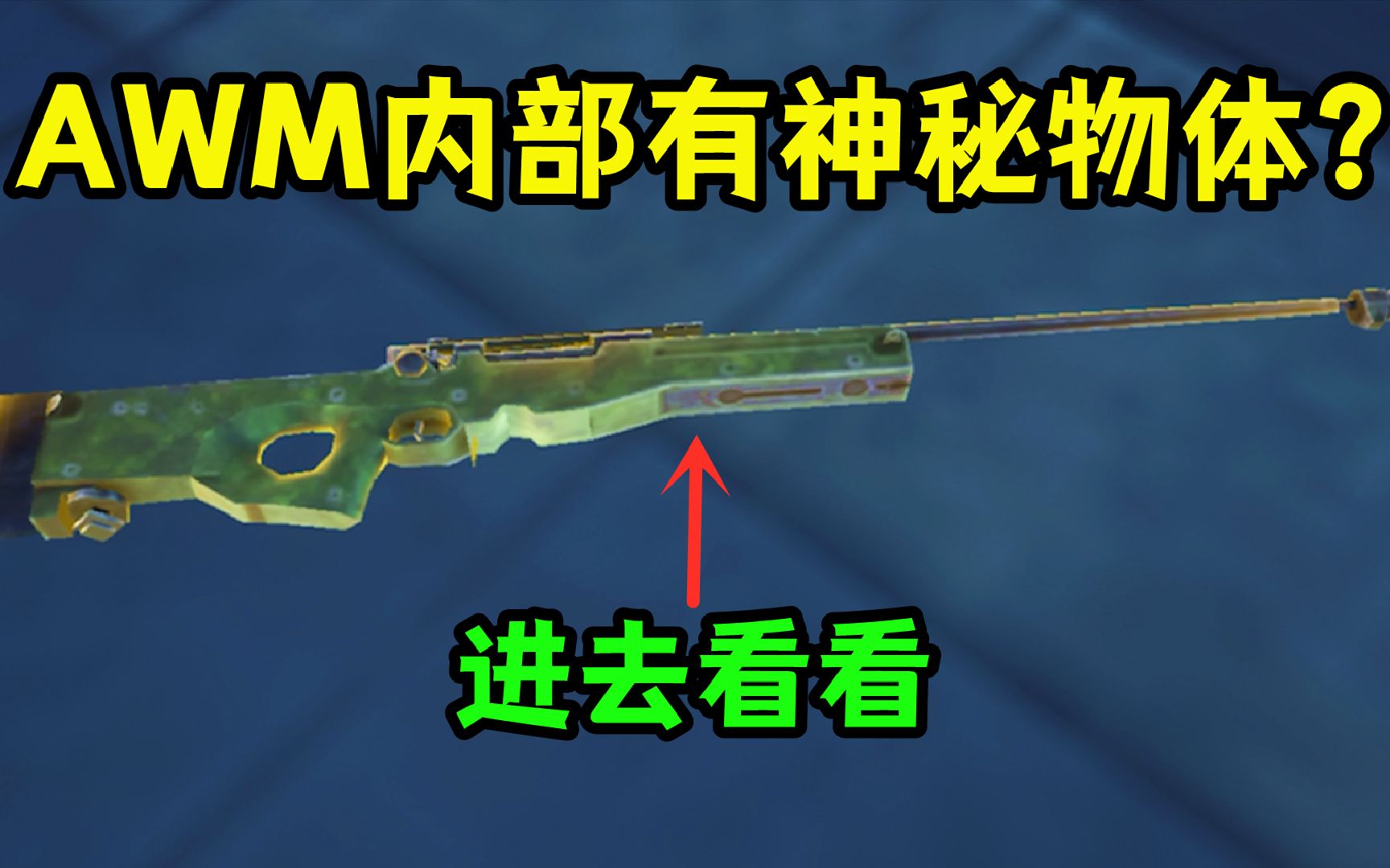 AWM内部结构探秘,进去之后,里面竟有个神秘物体_哔哩哔哩bilibili_...