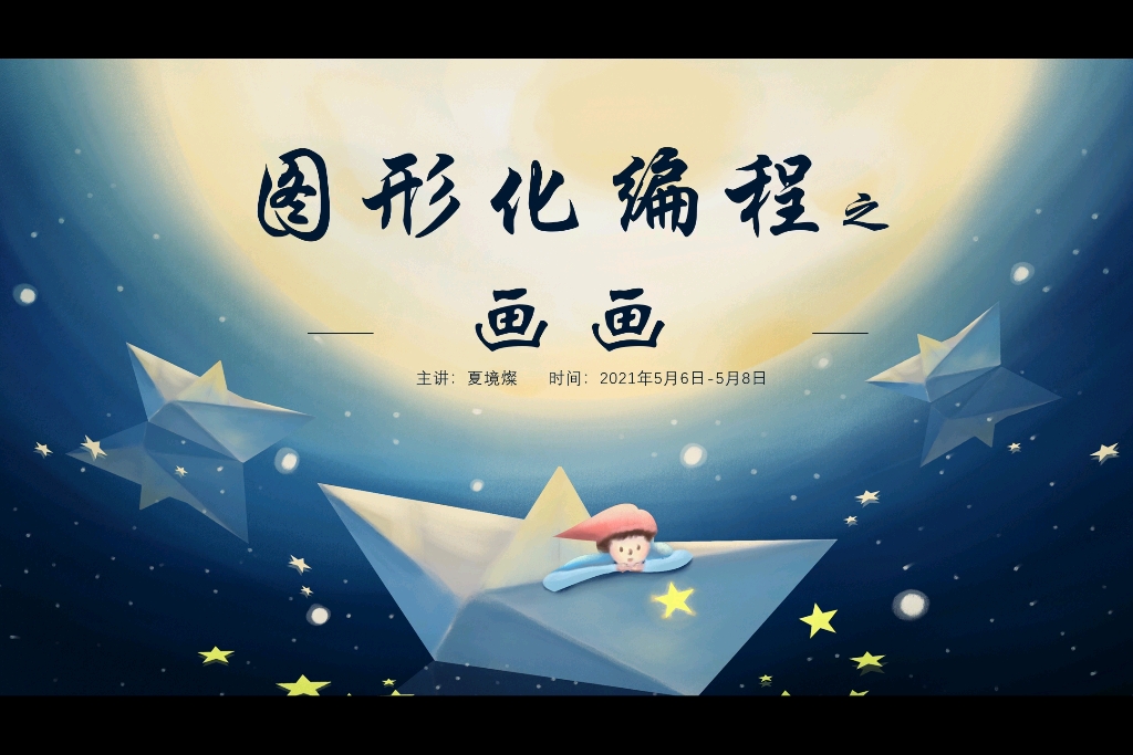 《scrach图形化编程》 五年级下册 第十三章第三节 画画