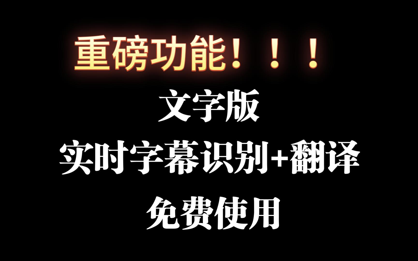 重磅功能!文字实时识别+翻译 视频硬字幕提取 覆盖原内容 限时免费...