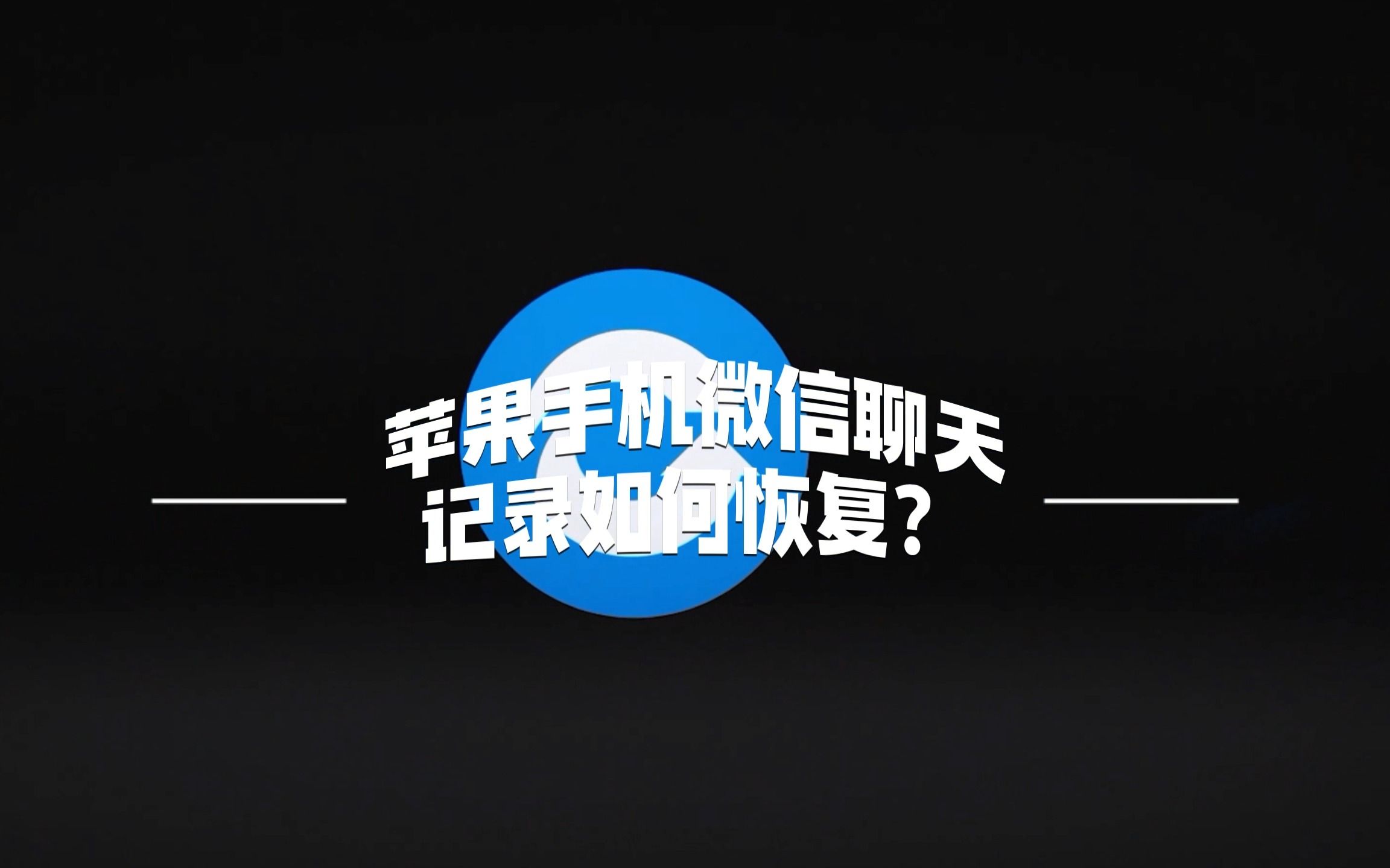 苹果手机微信聊天记录如何恢复?