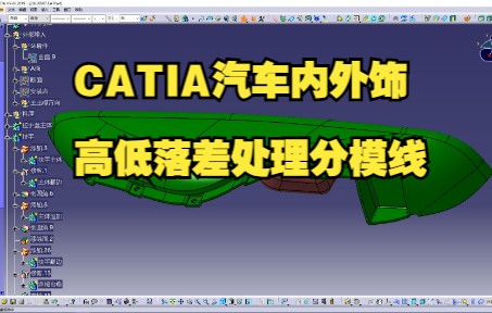 CATIA汽车内外饰高低落差处理分模线/CATIA汽车设计/CATIA建模/...