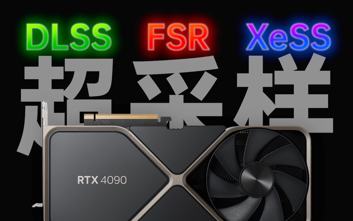 【科普】DLSS、FSR、XeSS是什么?如何利用它们提升游戏体验?...