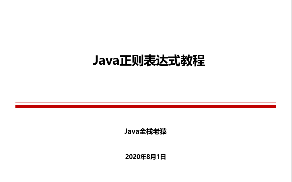 Java正则表达式案例教程