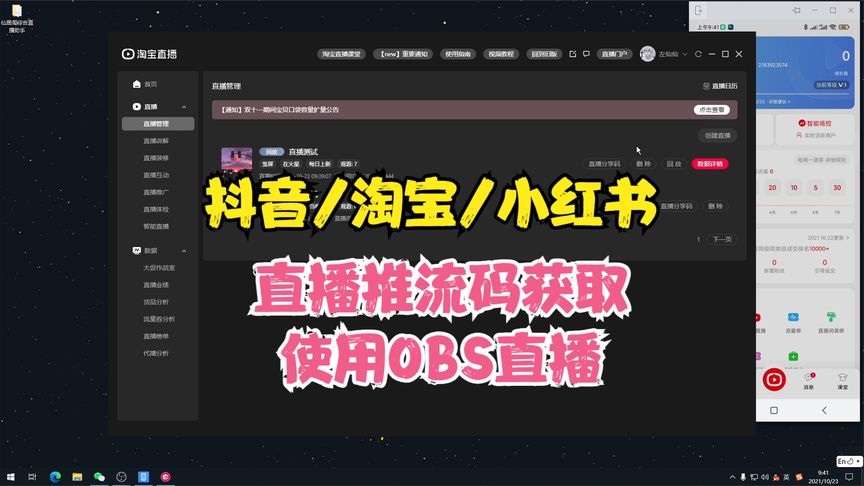 【仙居阁】抖音,淘宝,小红书 直播推流码获取使用obs直播教程