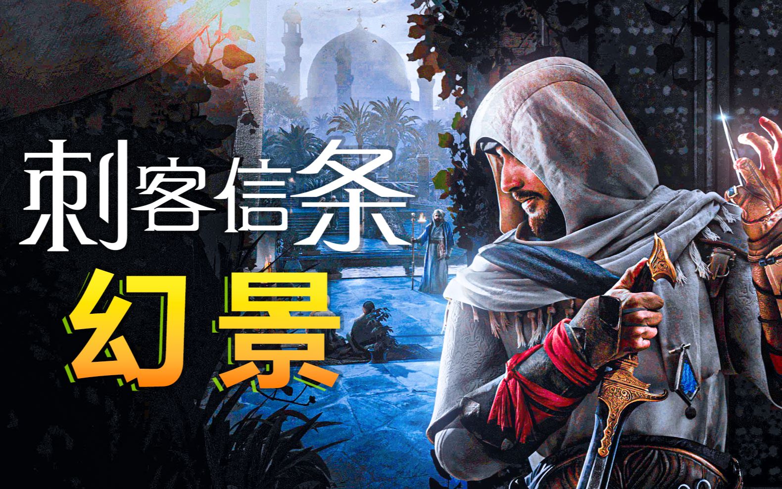 试玩新游戏-刺客信条:幻景 最高难度丨大家感觉如何?