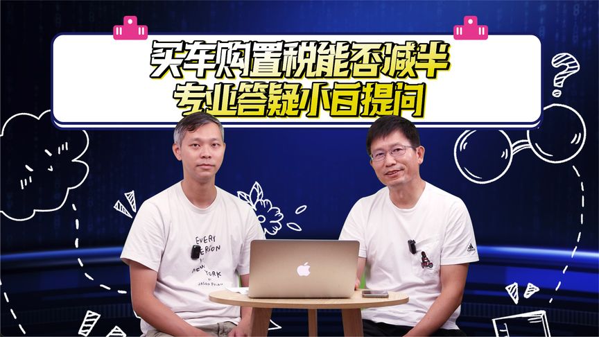 买车购置税能否减半,专业答疑小白提问