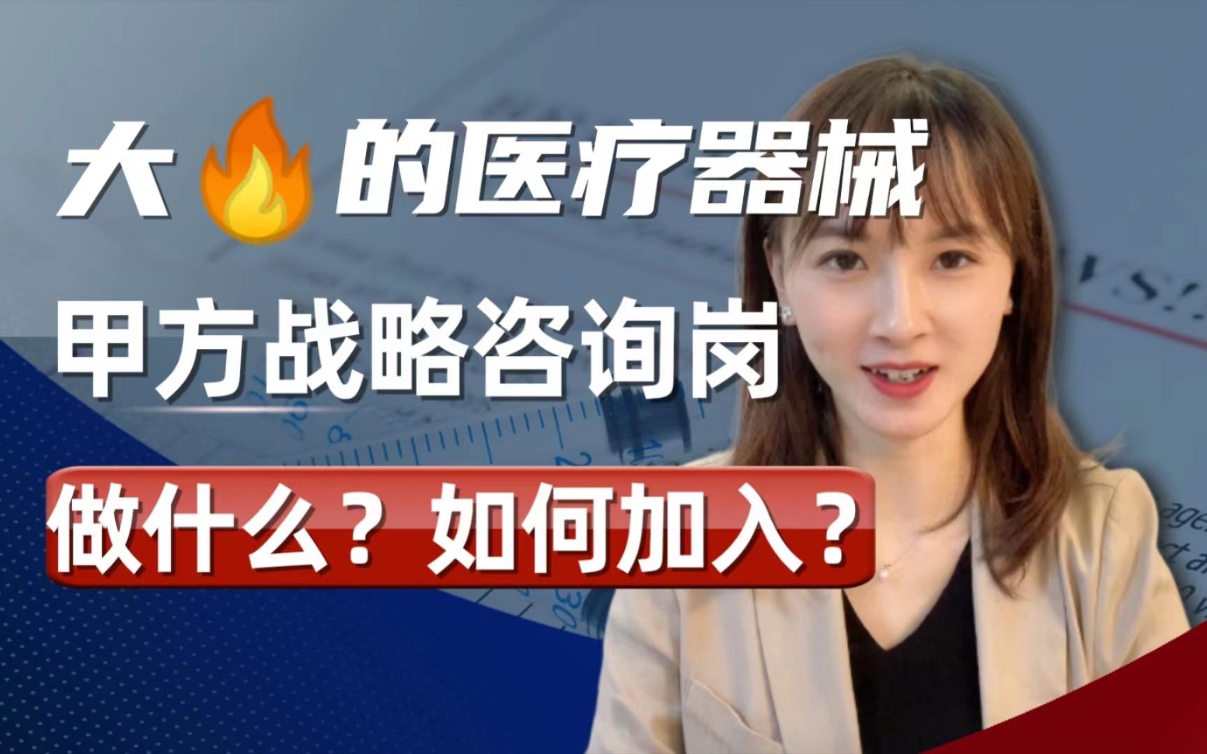 大火的医疗器械行业,生化环材拿高薪!甲方战略咨询,女生家庭事业两不...