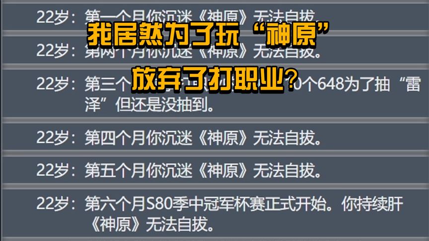 你从未见过的人生重开模拟器我居然为了玩“原神”放弃了打职业?