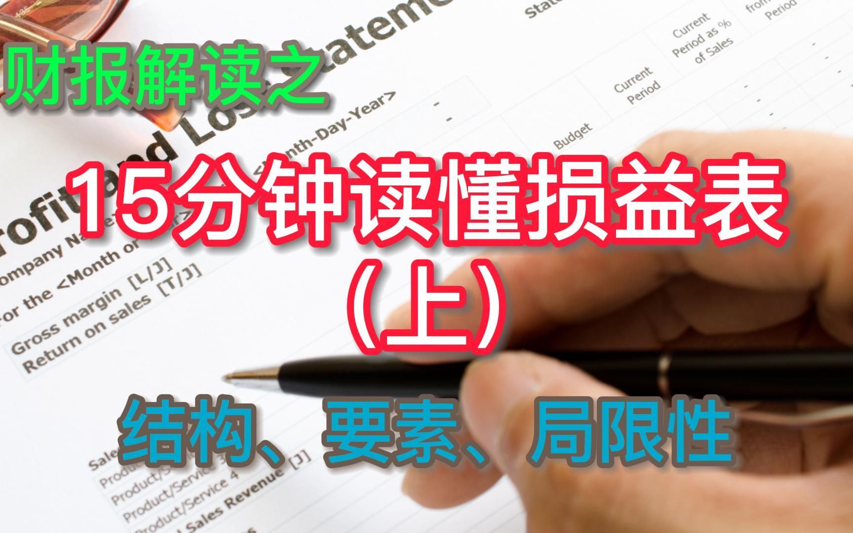 财报解读之15分钟带你读懂损益表(上)
