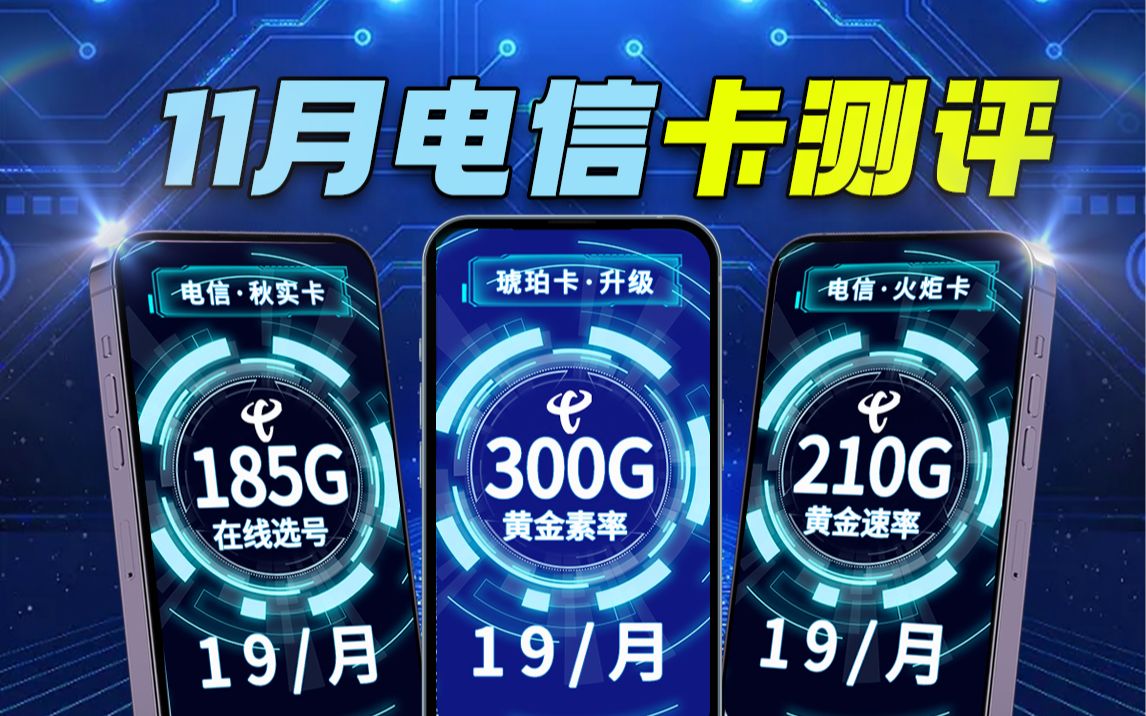 11月电信流量卡小测评!看看哪款适合你!
