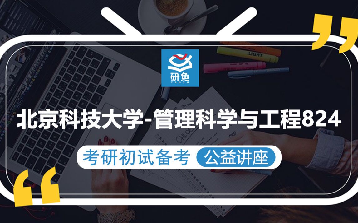 23北京科技大学管理科学与工程-824管理学与经济学基础-木子学长-...
