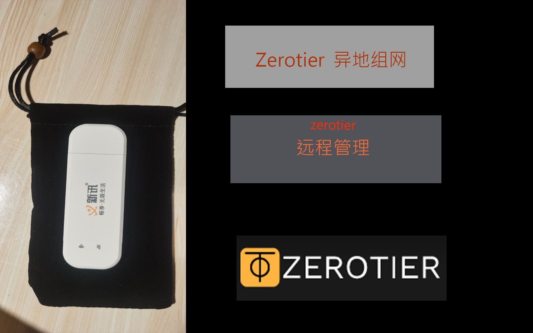 随身WiFi-安装zerotier实现远程管理/异地组网