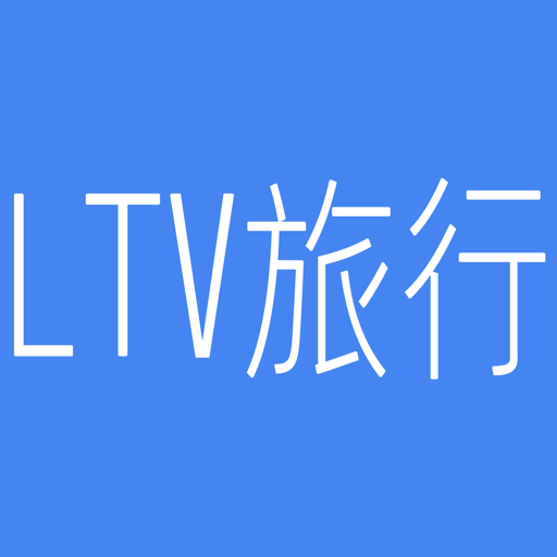 LTV旅行 