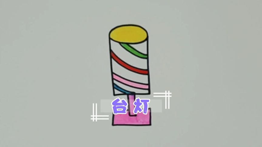 儿童台灯简笔画怎么画,儿童幼儿亲子绘画生活用品简笔画大全教程