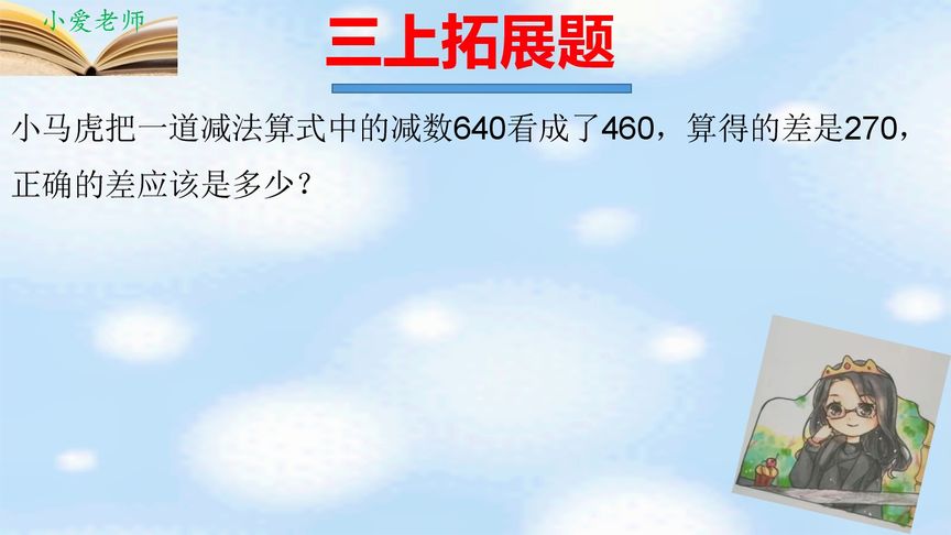 三年级数学上册拓展题,不同的解题思路,解决求正确差的问题