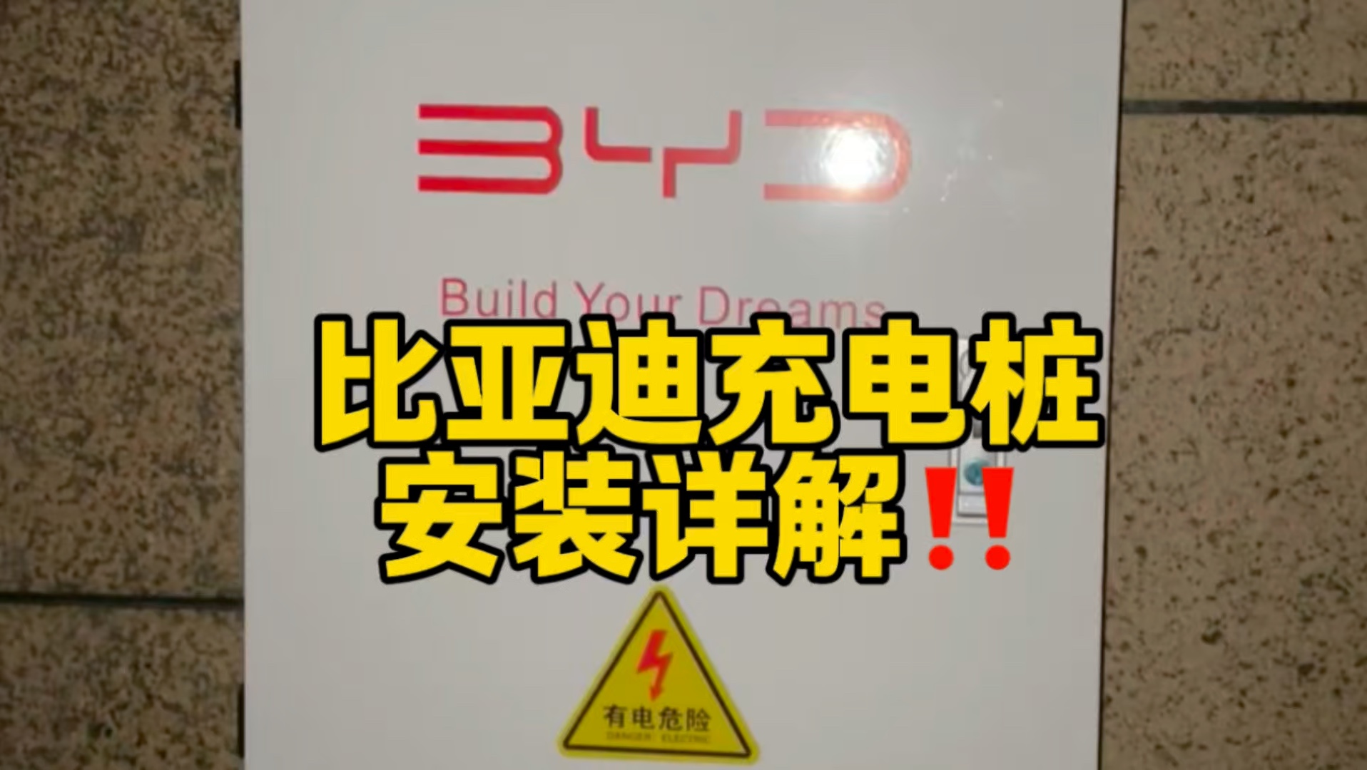 比亚迪充电桩安装过程详解来了!