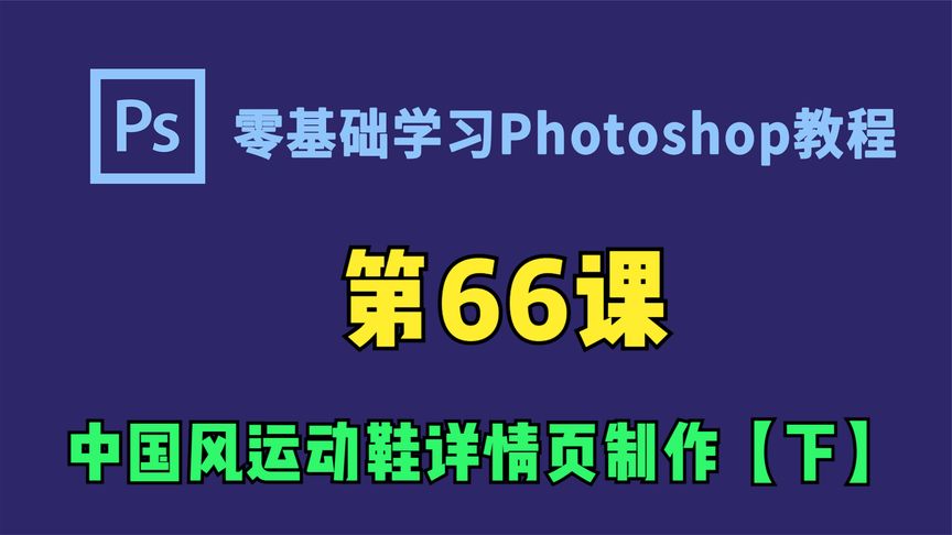 PS基础教程新手入门,ps教学视第66课:运动鞋详情页制作【下】