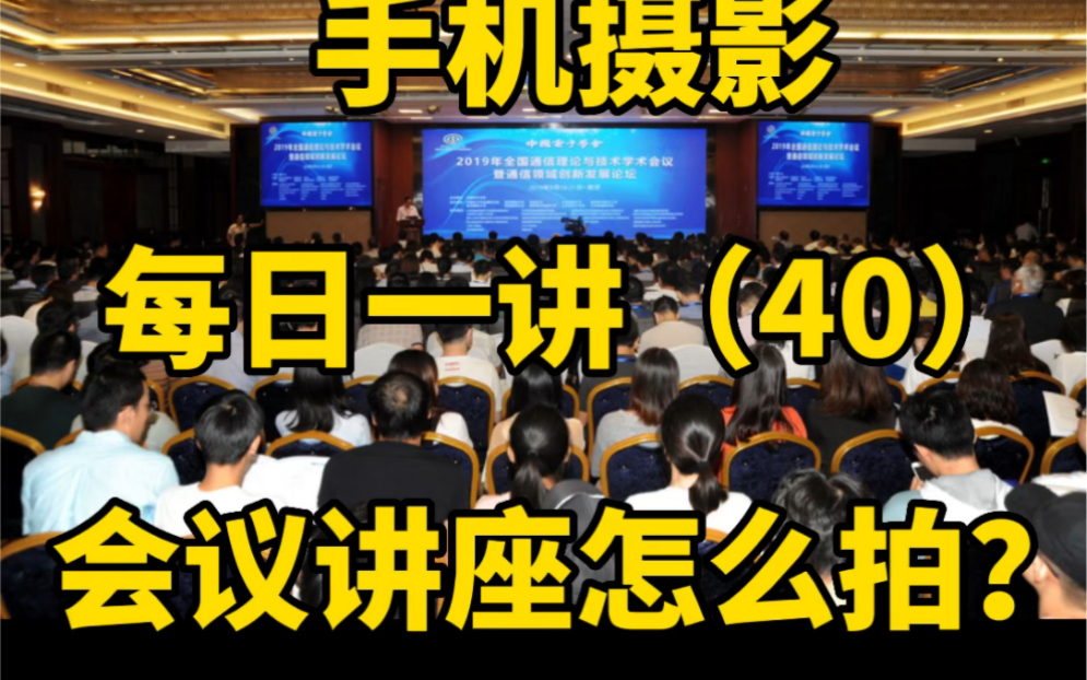 会议讲座怎么拍?手机摄影拍照技巧方法教程系列40