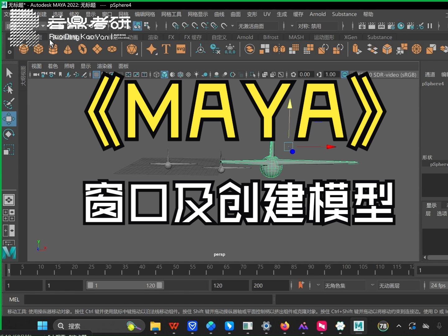 MAYA 2022版本认识与讲解2(窗口、创建模型等)