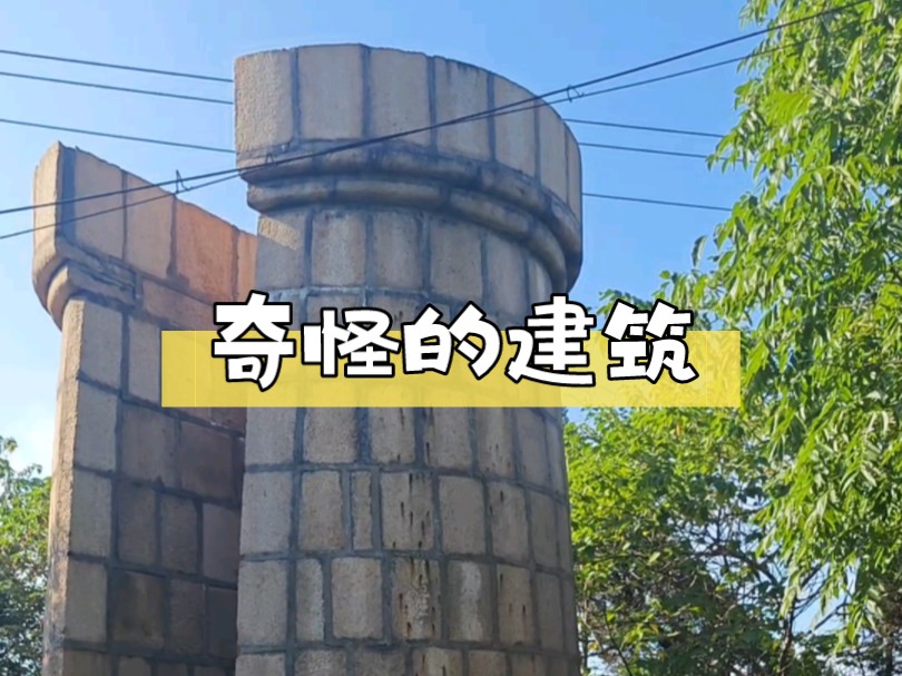 路边奇怪的建筑