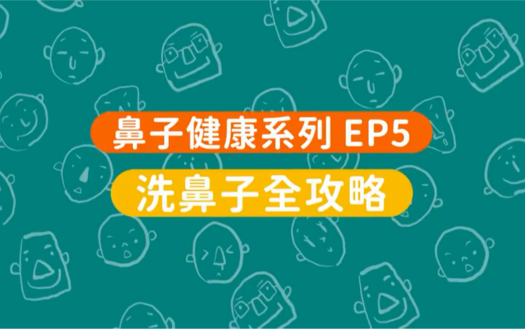 洗鼻子全攻略!誰需要洗鼻子?不敢用洗鼻器也能洗的祕訣是?│黃瑽寧x...