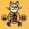 渣叔说 