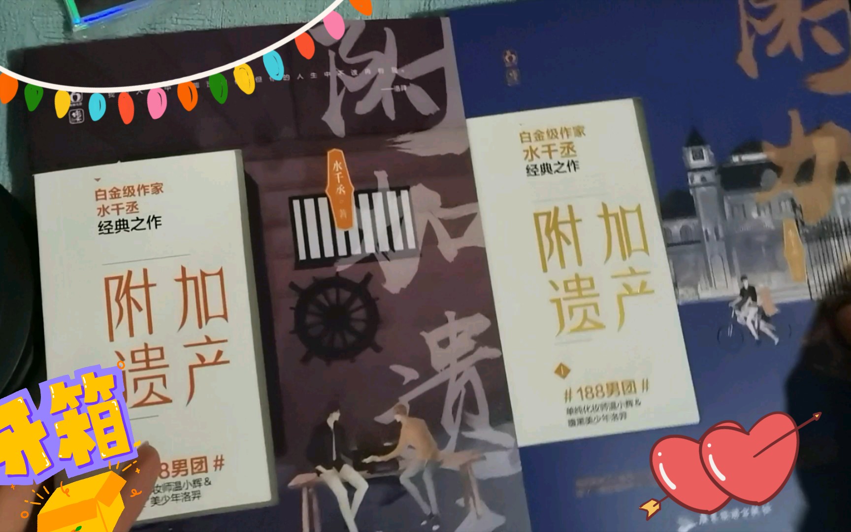 【开箱】《附加遗产》上下册