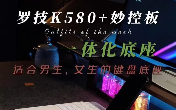 罗技K580用户的福音,适合男生女神的键盘底座,爱不释手 !