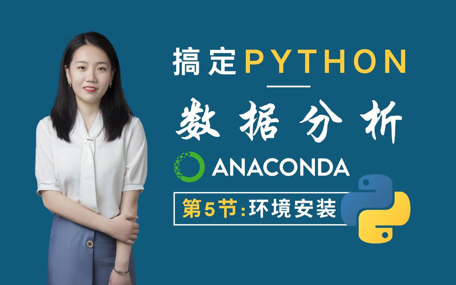 ...第5节」Anaconda环境安装丨美女老师教你轻松入门Python数据分析