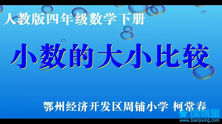 四下:《小数的大小比较》(含课件教案) 名师优质课 公开课 教学实录 ...