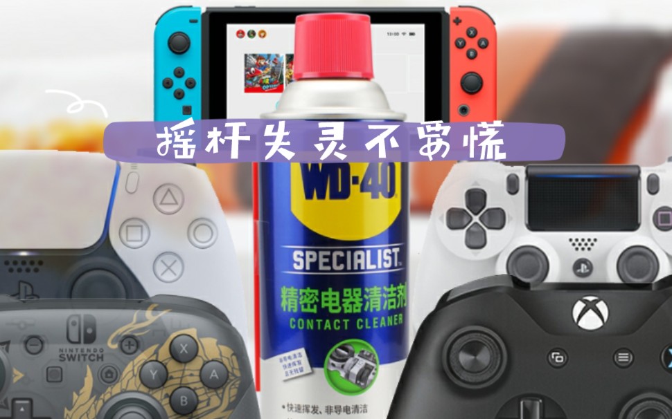 switch摇杆失灵后wd40正确使用方式