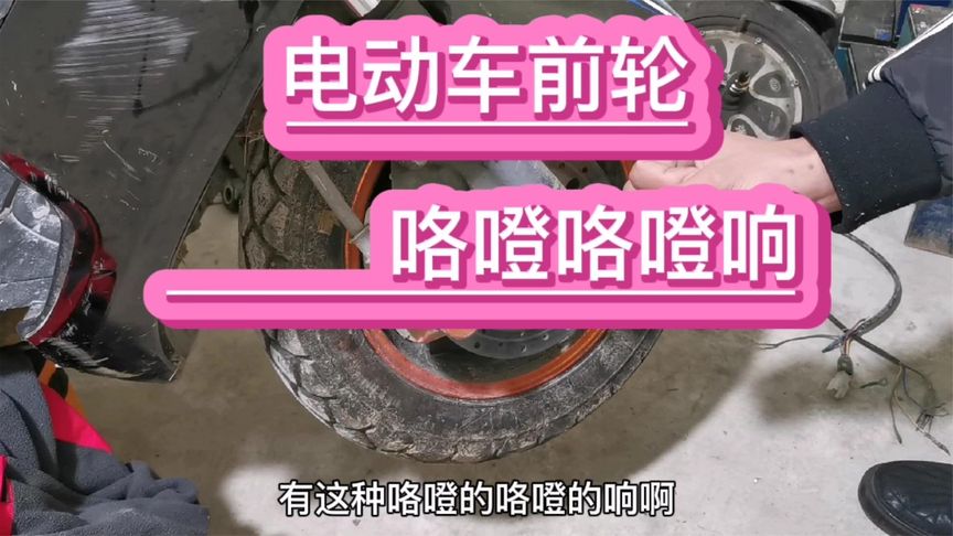 电动车前轮咯噔咯噔响怎么回事?用上一招轻松修好,建议收藏