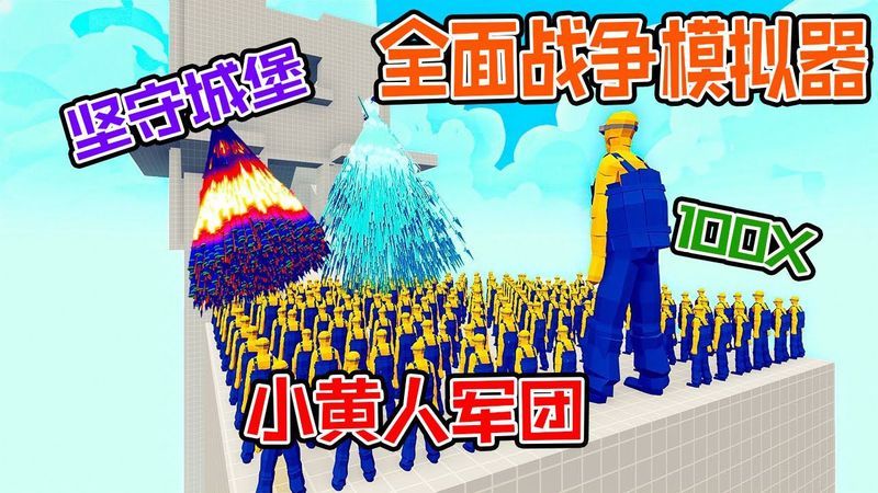 全面战争模拟器:100个巨型小黄人军团入侵神族派系城堡